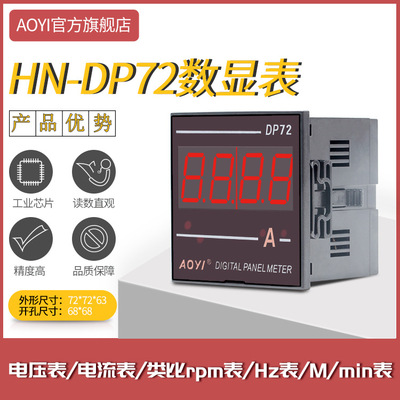 奥仪HN-DP72数显交流直流表