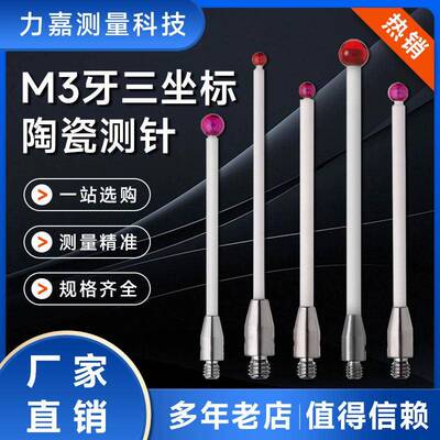 比微M3三次元探针三坐标测针陶瓷测杆红宝石球头球形A-5004-3646