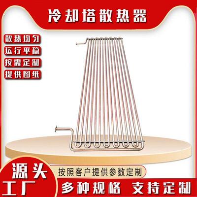 闭式冷却塔换热器纯铜紫铜管散热器201/304不锈钢管散热器表冷器