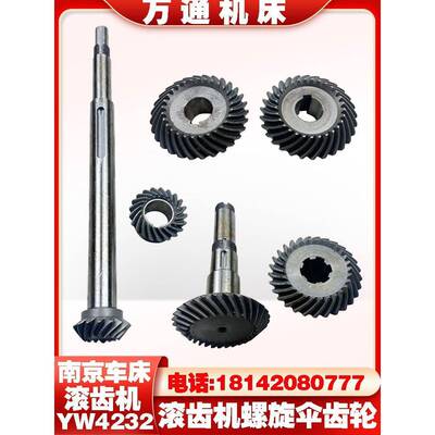 南京机床厂YW4232滚齿机配件YWA4232螺旋伞齿轮Z15/21 Z29/29