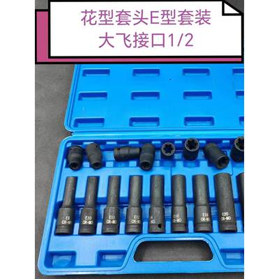 六花E16E18E20星形异型套头气缸盖拆装套筒加长花型套筒 大飞接口