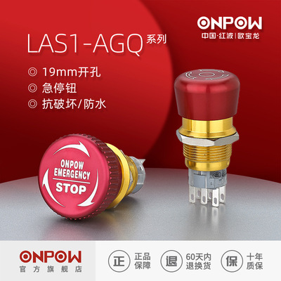 欧宝龙onpow19mm急停按钮开关las1-agq系列推锁旋放防水按钮开关