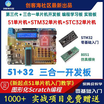 第三代 51、STM32、STC32 三合一 单片机学习编程板 开发实验板