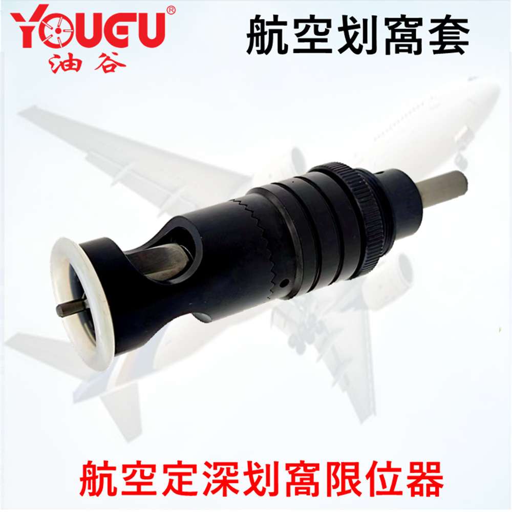航空划锪窝沉埋头定深铆钉接孔限位器微调衬套垫片圈螺纹柄其他钻