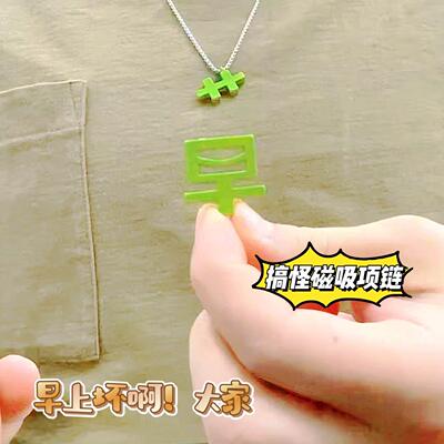 磁吸苦变草项链男女打工人专属项链绿色草字搞笑配饰吊坠