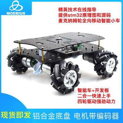 MOEBIUS墨比斯麦克纳姆轮小车移动机器人底盘小车全向轮