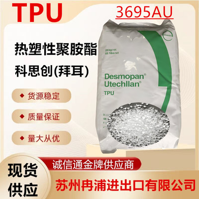DESMOPAN德国科思创TPU高透明3695AU耐水解黄变抗UV弹性体塑胶粒