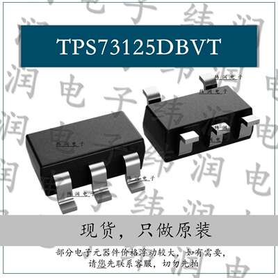 电源管理芯片 进口现货 TPS73125DBVT 价格可谈 支持配单 封装：S