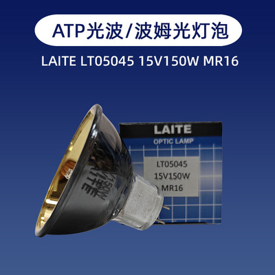 波姆光金杯灯泡LAITE LT05045 15V150W红外线理疗加热ATP光波灯杯