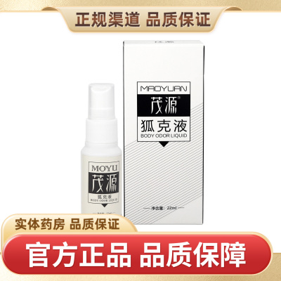 茂源狐克液22ml汗臭喷雾