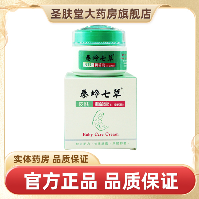 【官方正品】秦岭七草抑菌膏婴孩皮肤外用宝宝红屁屁奇力康
