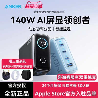 【iPhone17上新】Anker安克140W屏显GaN氮化镓四口充电器数据线适用苹果17华为手机平板电脑笔记本插头充电站