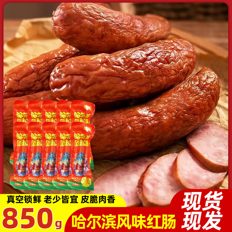 哈尔滨风味红肠真空锁鲜独立包装皮脆肉香即食肠类850g现货现发
