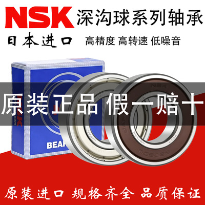 正宗日本进口NSK深沟球轴承