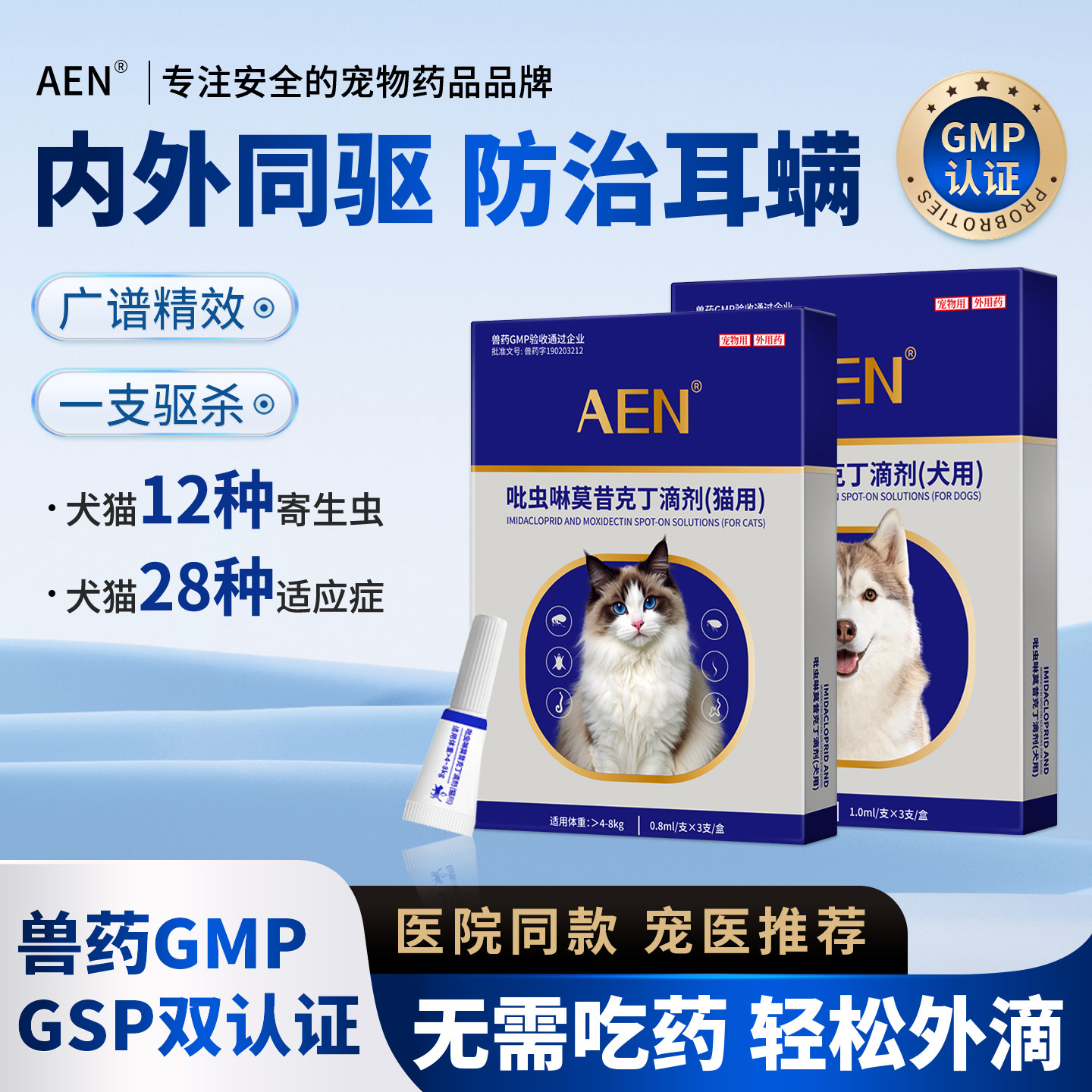 AEN猫咪驱虫药狗狗体内外一体驱跳蚤虱子外用吡虫啉莫昔克丁滴剂