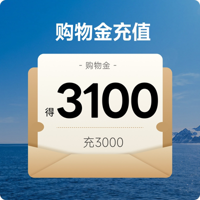 【购物金充值】充3000得3100全店通用