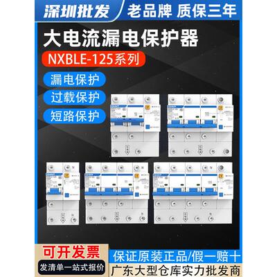 大电流漏电保护断路器NXBLE-125三相四线漏保开关100A80A