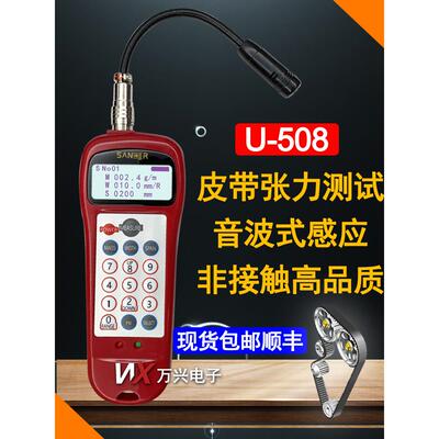 原装仙科明桑克皮带张力计U-508数显声波张力测试U-550Unitta