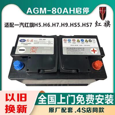 一汽红旗HS5原装AGM80A启停电瓶适配H5H6H7H9/HS3HS7车蓄电池