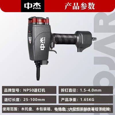 中杰NP50气动拔钉枪退钉器打钉枪拔木托起钉器废木板模板材拔钉机