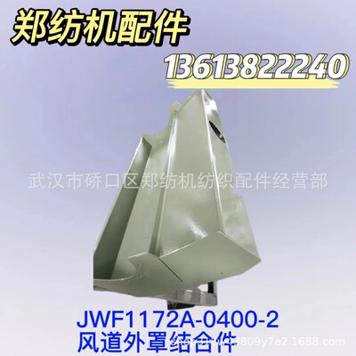 JWF1172A-0400-2风道外罩结合件郑州纺机清梳联/梳棉机配件批发