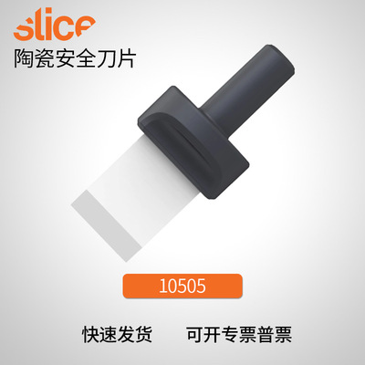 美国Slice 陶瓷安全刀片不会生锈 陶瓷安全刀片2片/盒10505