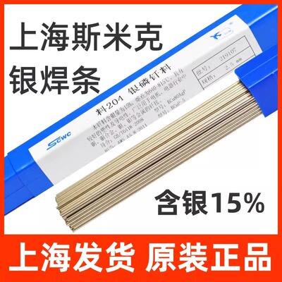 L204银焊条斯米克15%银焊条扁丝国标GB BCu80AgP银焊条2.5/2.0