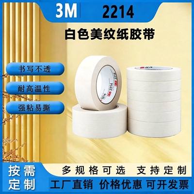 3M美纹纸胶带2214墙面无痕不留胶美术生专用喷漆装修遮蔽美纹胶纸