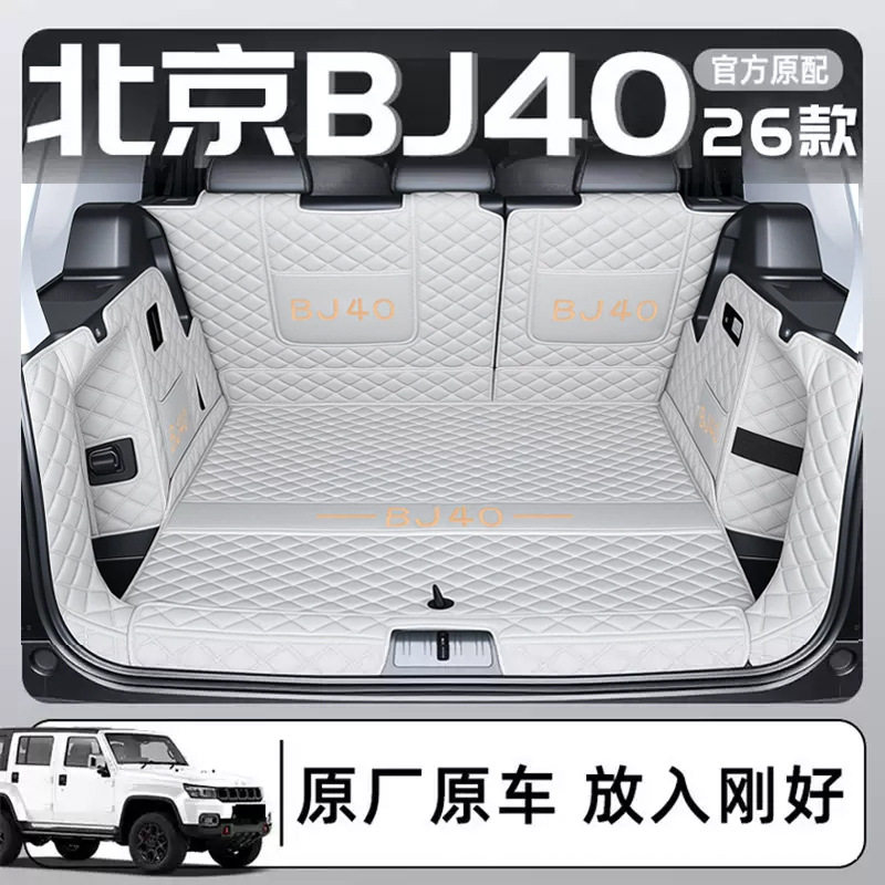 26款北京BJ40专车专用后备箱垫北京BJ40全包围尾箱垫内饰改装配件