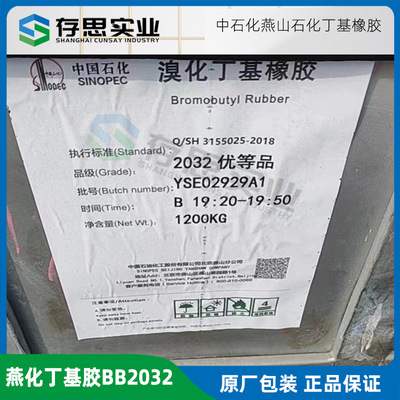燕山石化溴化丁基橡胶BB2032  燕化丁基胶2032