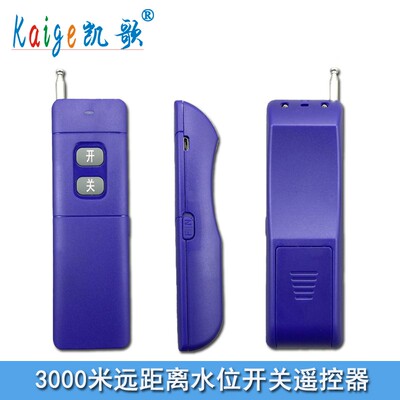 凯歌3000米无线水位遥控器 315Mhz 大功率水位遥控器开关控制器