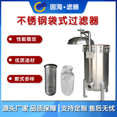 国海304不锈钢袋式过滤器 制药车间用精密布袋式过滤器GHD-2-5P