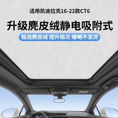 适用凯迪拉克16-23款CT6天窗静电遮阳帘隔热防晒隐私遮阳板不透光