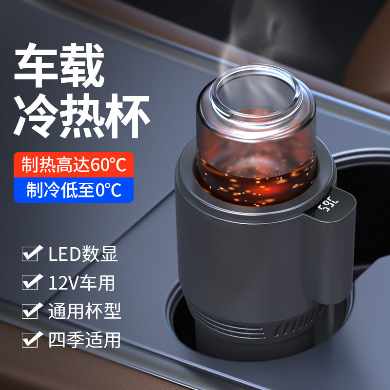 车载冷热杯快速制冷杯加热12V制热杯两用冷却智能冷暖汽车温奶杯