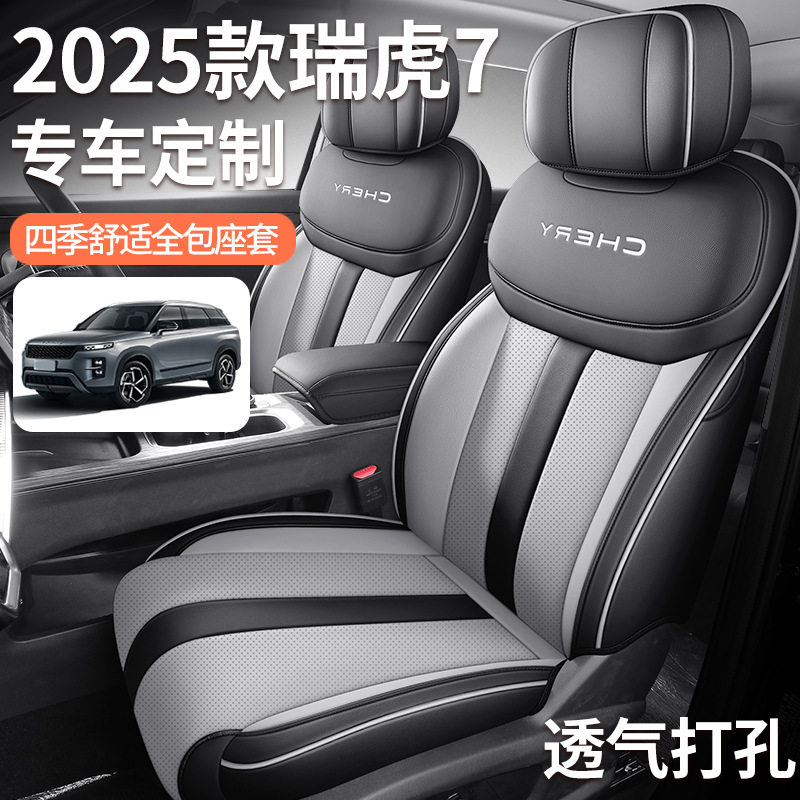 新款专车专用2025款奇瑞瑞虎7全皮汽车座垫四季通用全包汽车座套