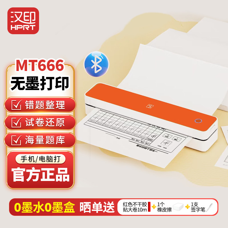 汉印便携无墨A4打印机MT666小型学生家用试卷错题整理热敏学习机手机蓝牙连接无线迷你便携学生作业