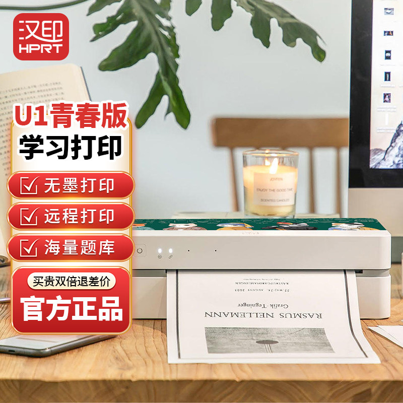 汉印学习打印机U1青春版A4黑白无墨家用小型热敏手机蓝牙连接试卷错题打印迷你便携随身办公远程云打印