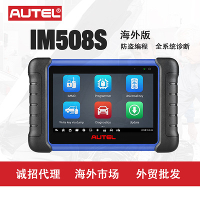 道通IM508S汽车诊断仪防盗锁止