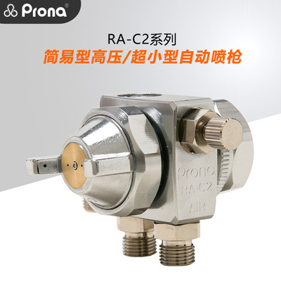 prona宝丽RA-C2小型高速油漆涂料脱模剂纺织制药钢材冷却自动喷枪