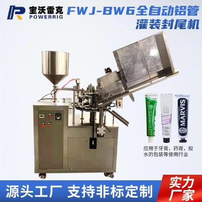 FWJ-BW6全自动铝管灌装封尾机牙膏化妆品眼霜灌装机软膏灌装机