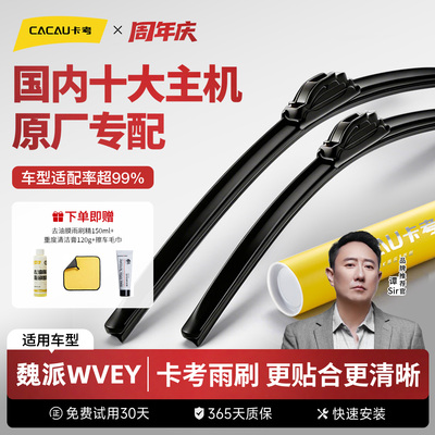 卡考雨刮适配99%通用车型魏派WEY
