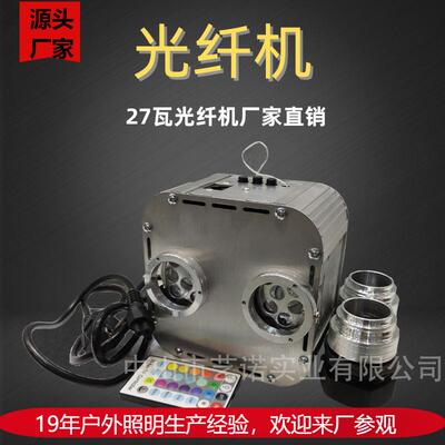 PMMA塑料光纤LED光源器发光全彩流星机27W车载导光器防水机器