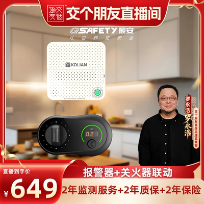 【交个朋友】辰安科技家用燃气报警器+燃气关火器组合