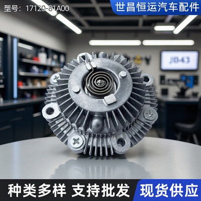 17120-81A00铃木吉姆尼JB43风扇藕合器硅油扇叶偶合器离合阻尼器