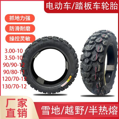 电动车雪地防滑越野半热熔踏板车300/35010/90/90-12/120/1307012