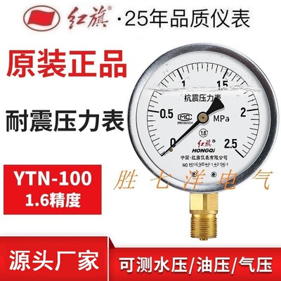 中国红旗抗震压力表防震耐震气压油压水压表YTN-100 各种压力齐全