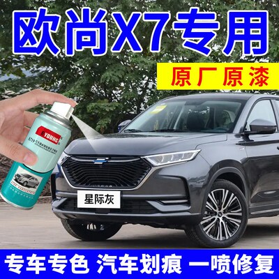 长安欧尚x7plus补漆笔星际灰自喷漆汽车漆划痕修复碧空蓝星辰白色