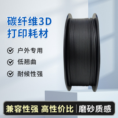 碳纤维3D打印耗材 3D打印丝PLA ABS PETGCF 碳纤维PACF导电ABS
