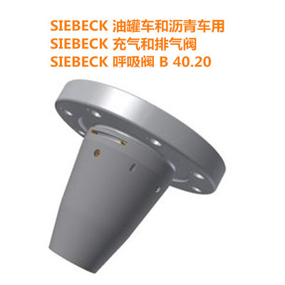德国Siebeck油罐车用B40.20 充气和排气阀 厂家直采