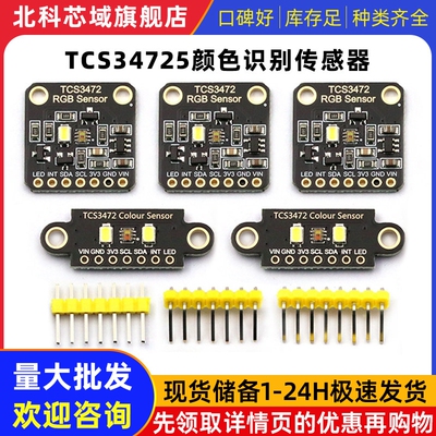 TCS34725颜色识别传感器 RGB开发板识别颜色感应模块 IIC通信颜色